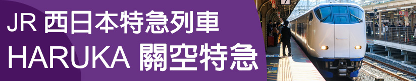【2025最新版】關西機場到神戶超詳細交通攻略：HARUKA、空港急行、神戶高速船、機場巴士購票搭乘教學｜Lazy Japan 懶遊日本