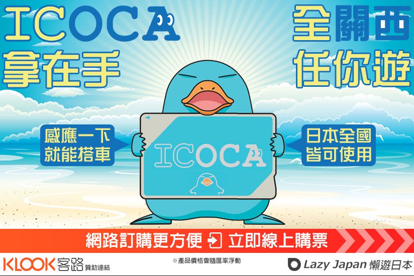 【IC卡篇】ICOCA 是什麼？該如何購買及使用？｜Lazy Japan 懶遊日本